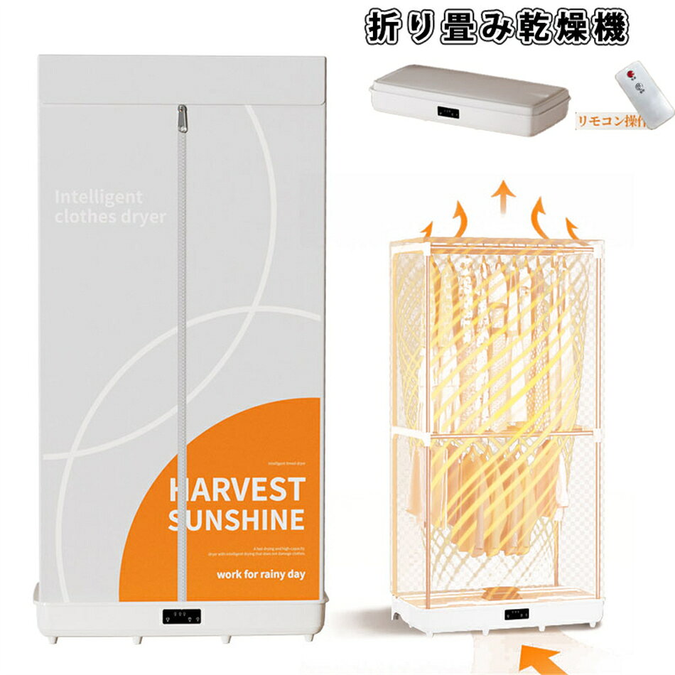 商品説明 【折り畳み式衣類乾燥機・収納しやすい】 便利な家庭用の乾燥機として、クローゼット感覚で使える軽量・省スペース仕様。複雑な工事不要 、わずか操作簡単 な組み立て後、コンセントに差し込むだけで使用可能。また、使用後も同様に折りたたんで...