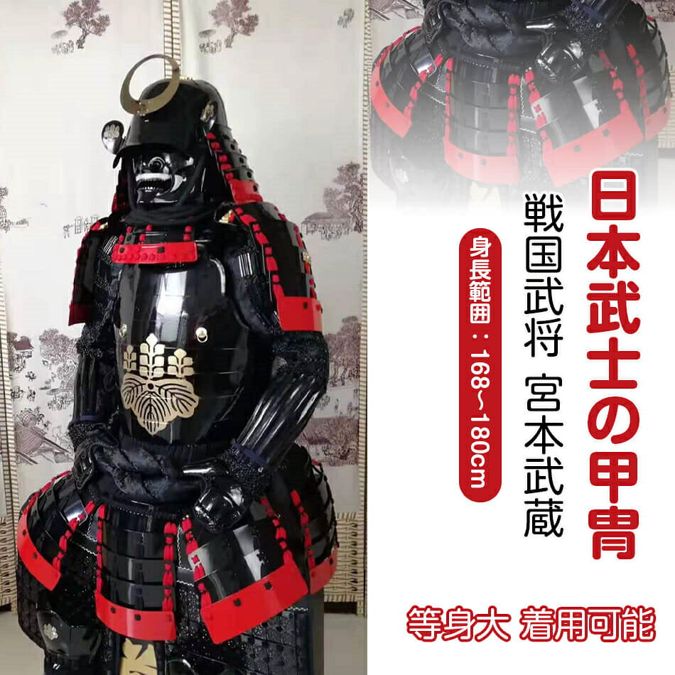 商品特徴 当店の商品は日本の戦国時代／平安時代、武士の鎧／護甲、ヘルメットを専門に生産していた中国工場から輸入されたものです。 商品は、お客様のご注文を頂いてから製作する完全受注製作品です。 メーカーは今まで15年間の甲冑生産経験があります...