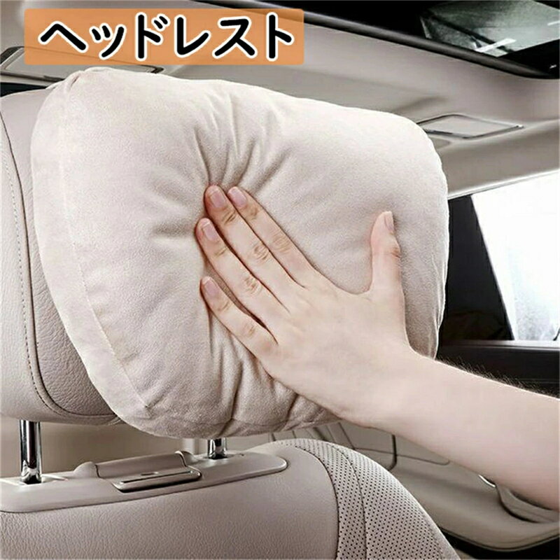 素材: スエード生地 タイプ：ヘッドレスト 首枕 サイズ：28*22cm (約) カラー：ブラック、ベージュ、ブラウン、グレー、コーヒー色、レッド パッケージ内容 ヘッドレスト2個入り ※商品には多少の個体差がございます。予めご了承ください...