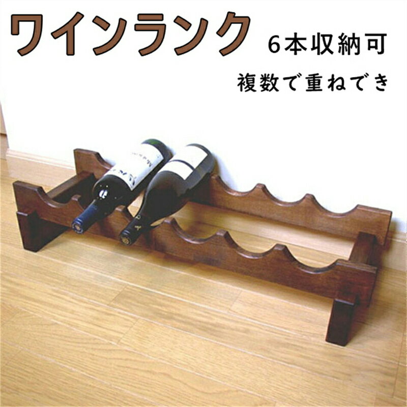 【木製ワインラック】 ・ワインの収納棚として、最大30本タワーのように積み上げ可能です。 ・1段で6本のワインを載せることができ、積み上げて最大30本まで収納可能です。 ・ノックダウン式なので使用しない時は、分解して収納できますので場所をと...