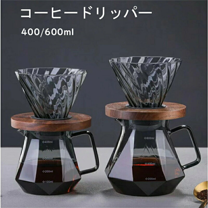 【商品セット】カップ、円錐ドリッパー 【おしゃれなデザイン】：美しくダイヤモンドをモチーフにしたスタイリッシュなコーヒードリッパーとサーバーのセットです。材質-耐熱ガラス/天然木/シリコンゴム。食洗機・電子レンジ対応。 【使いやすさ重視】：...