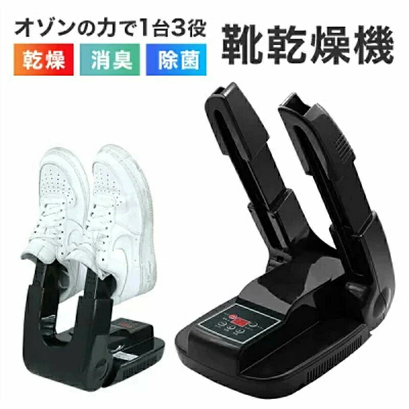 【商品名称】 靴乾燥機 【電圧】 110V 50/60Hz 【消費電力】 150W 【温度】 35-42℃ 【温度】 35-42℃ 【電源コード長さ】 150cm 【カラー】 ブラック 【付加機能】 オゾン脱臭機能 【タイマー】 1-99分...