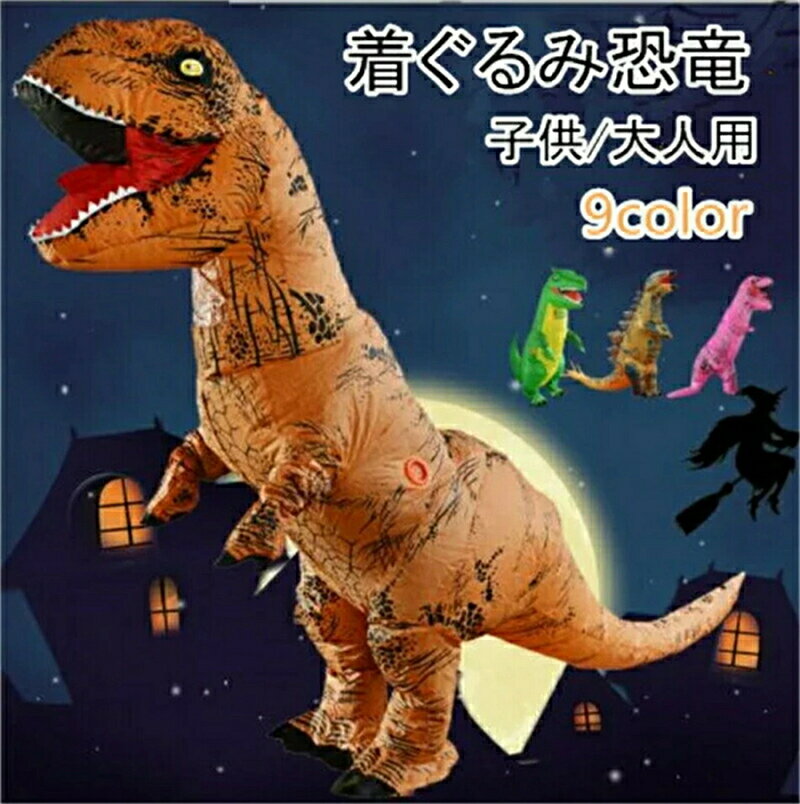 ●身長おすすめ● 大人サイズ：150-190cm 子供サイズ：90-140cm セット内容：恐竜服、扇風機、ケーブル、電池ボックス（電池は含まれません） 適用場所：ハロウイン、文化祭、パーティー、誕生日パーティー、学園祭、忘年会、クリスマス...