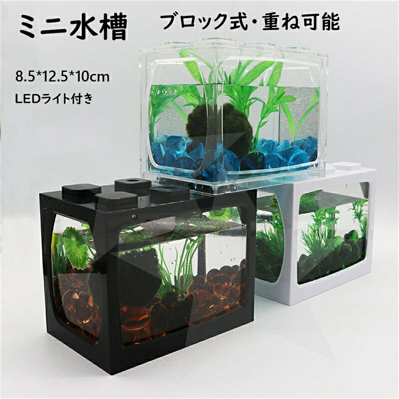 【商品パッケージ】アクリル水槽*1個+LEDライト*1個 【商品サイズ】水槽：8.5*10*12.5cm 【商品素材】透明度の高いアクリル素材で、水槽の中がよく見えます 【ユニークな構造】ビルディングブロック構造を採用し、さまざまな形状を提...