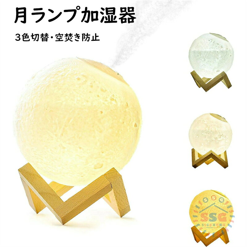 【1台6役・多機能月ランプ加湿器】最大限静音加湿（1.5L大容量長期間継続加湿可能）・3色切替ランプ（長期間継続ライト可能）・水溶性アロマディフューザー (【注意】油性アロマオイルの使用禁止)・独特なインテリアデザイン・安全保護措置（10時...