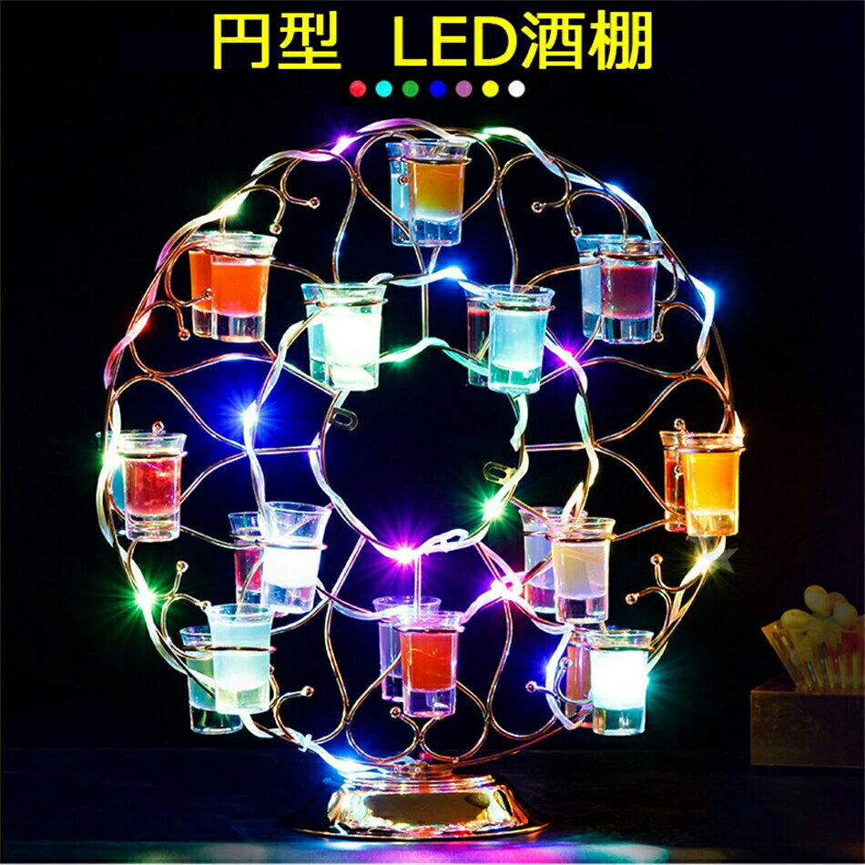 【製品紹介】このようなデザインは非常に注目されています。パーティー、LEDライトは雰囲気を加えて、綺麗くって雰囲気満々です。 【素材】LED酒ボトルの表示棚は高品質の素材アイスワインスタンド でできており、曲がったり変形したりするのは簡単で...