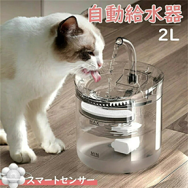 3つタイプの給水モード：自動給水器が「標準蛇口式」、「湧き泉式」2つタイプの水流れモードで、ご自宅のペットの好みに合わせた使い方が自由選択します。 活性炭フィルター：フィルターは水道水を常に軟水化し、皮毛、食べ残し、ほこりを取り除きながら循...