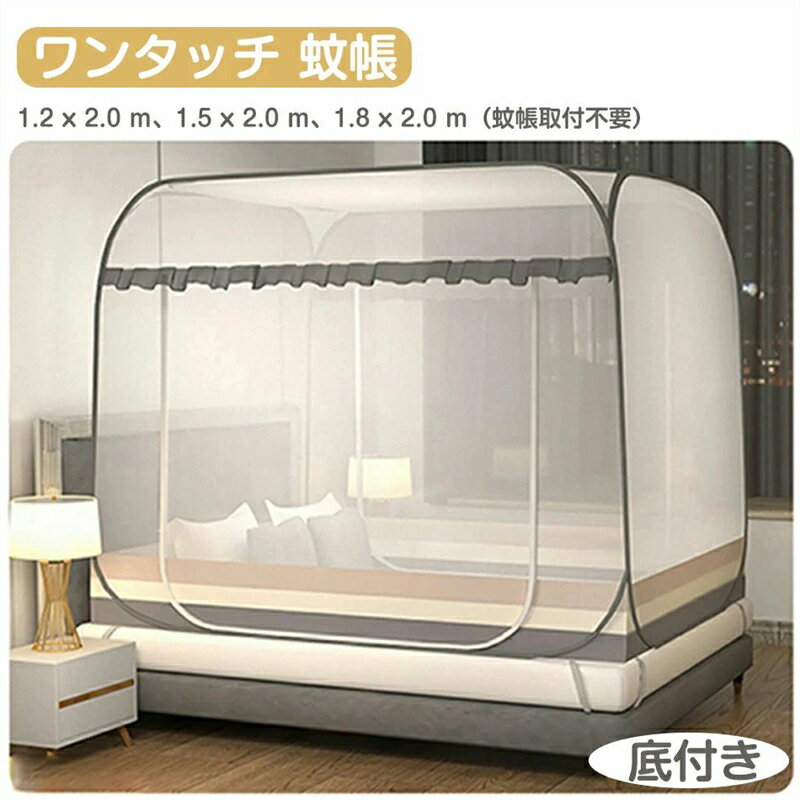 商品特徴 【虫刺され防止布付きの新型かや】 底部は虫刺され防止の布がつきますので、睡眠の時、蚊帳の端に触れても大丈夫です。蚊帳を使えば窓を開けておいても虫さされの心配がないので、エアコンの風が苦手な方にもオススメです。 【折りたたみ式】 簡...