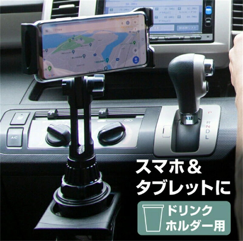 商品説明 ドリンクホルダーに差し込むだけで簡単に取り付けられるスマホホルダー。 がっちりと固定できるので操作性も抜群です。 スタンドが視界を遮らないため運転に集中することが可能。快適なドライブをサポートします。 吸盤式やクリップ式の様に落下...