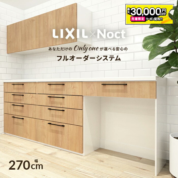 【2/4〜先着値引クーポン有】カップボード リクシル ノクト 幅270cm 吊戸付き ロータイプ カウンター キッチンボード 背面収納 キッチン 収納 食器棚 リフォーム LIXIL 保証付 ...
