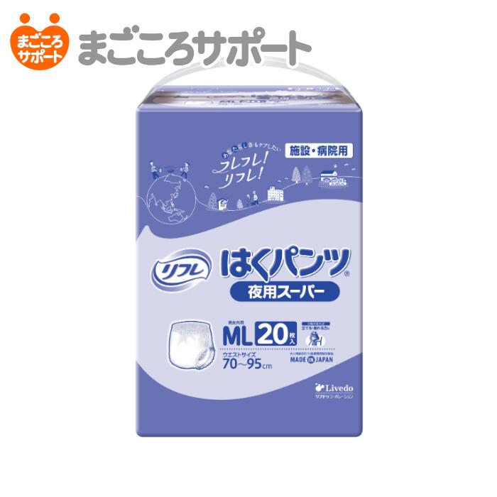 商品名 リフレ はくパンツ 夜用スーパー サイズ MLサイズ　ウエスト：70cm〜95cm 袋入数 20枚 吸収回数目安 おしっこ6回分　※1回の排尿量を150mlとして 1枚はくだけで夜も安心の吸収力！ 【商品特長】 ●やさしい肌ざわり ...