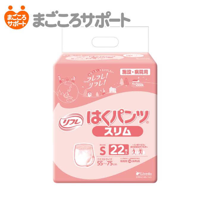 商品名 リフレ はくパンツ スリム サイズ Sサイズ　ウエスト：55cm〜75cm 袋入数 22枚 吸収回数目安 おしっこ2回分　※1回の排尿量を150mlとして すっきりはきやすい うす型パンツ 【商品特長】 ●やさしい肌ざわり ふんわり...