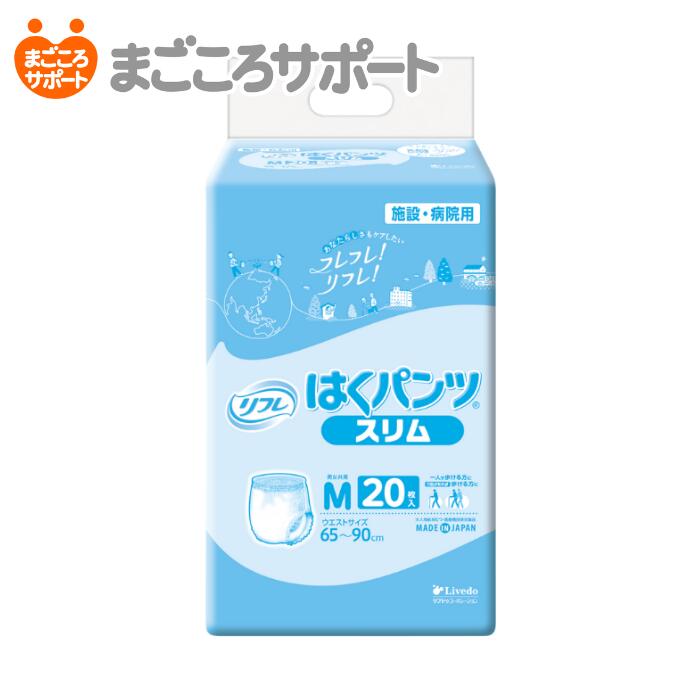 商品名 リフレ はくパンツ スリム サイズ Mサイズ　ウエスト：65cm〜90cm 袋入数 20枚 吸収回数目安 おしっこ2回分　※1回の排尿量を150mlとして すっきりはきやすい うす型パンツ 【商品特長】 ●やさしい肌ざわり ふんわり...