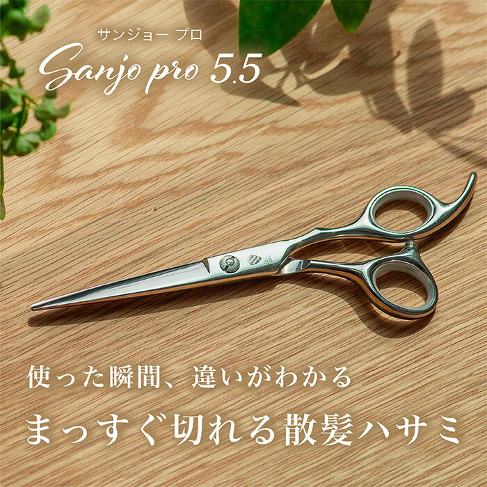 商品名：Sanjo-p 立体 シザー サイズ：5.5 inch ハサミ専用の本格鋼材を採用しプロの美容師さん達が使用するハサミと同じ工法で作った、シザーです。 高品質なシザーは、ドラッグストア等で販売されている商品と比べると切れ味が格段に違...