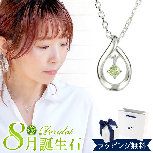 INTRODUCTION　-　商品説明　- 変色しにくい4℃のオリジナル素材 "4℃エターナルシルバー"を使用し、 流れるようなしずくのモチーフがみずみずしく輝くネックレス。 中央のペリドットが軽やかに揺れるたび、華やかな印象を与えます。 ...