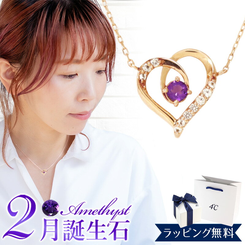 INTRODUCTION　-　商品説明　- 華やかに煌めくアメシストが魅力のハートモチーフネックレス。一筆で描いたような流れるラインが、やわらかで女性らしい印象に。2月の誕生石であるアメシストは、心を穏やかにし誠実な愛をもたらすとされていま...