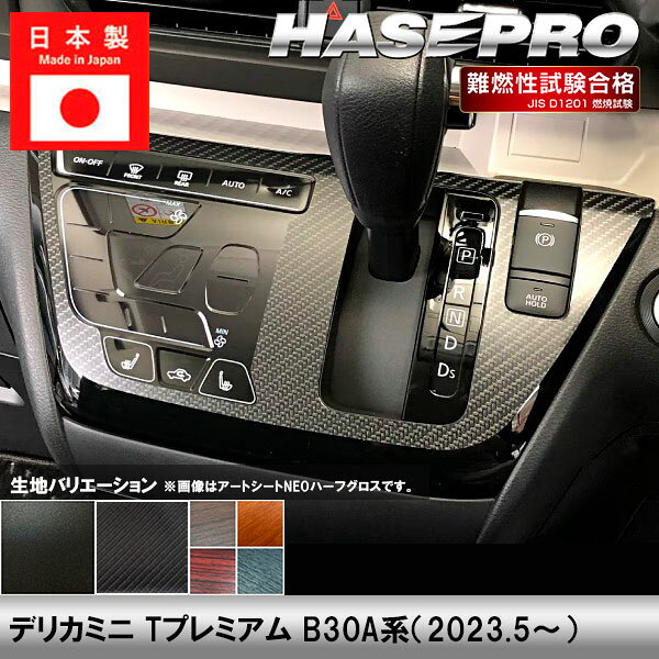 HASEPROの内装マテリアル【マジカルアートサンドブラックチッピングシート】 車内の内装に高級な印象を与える上品なマテリアル。 また、指紋が付きにくい素材なので、シフトノブ周りなどにピッタリです。 【適合車種】 デリカミニ B38A（（2...