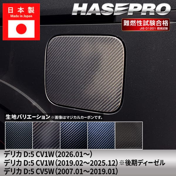 【適合車種】 デリカD:5 CV1W（2026.1〜） デリカD:5 CV1W（2019.02〜2025.12）※後期ディーゼル デリカD:5 CV5W（2007.01〜2019.01） 【生地/カラー】 ◆マジカルカーボン ・ブラック/C...