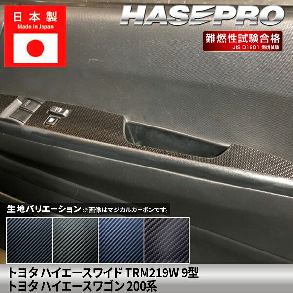 【適合車種】 トヨタ ハイエースワイド TRM219W 9型（2026.02〜） トヨタ ハイエースワゴン 200系（2013.11〜） 【生地/カラー】 ◆マジカルカーボン ・ブラック/CDPT-44（4545403346844） ・シル...