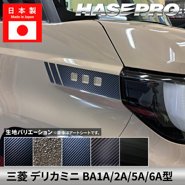 「ラプターライナーの質感を、もっと手軽に」 ハセ・プロが長年培ってきた印刷技術を駆使して開発した 【マジカルアートペインターシートラプター】が新登場！ 【適合車種】 デリカミニ 新型 BA1A/2A/5A/6A型（2025.10～） 【生地...