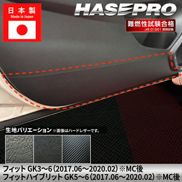 ホンダ フィット GK3〜6・フィットハイブリット GP5〜6 MC後 専用設計のドアパネル用カスタムシート。 内装の高級感アップ・キズ防止・保護を同時に実現する人気のドレスアップパーツです。 車種専用カット済みのため、DIY初心者の方でも...