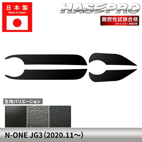 ホンダ N-ONE JG3系 専用設計のドアパネル用カスタムシート。 内装の高級感アップ・キズ防止・保護を同時に実現する人気のドレスアップパーツです。 車種専用カット済みのため、DIY初心者の方でも簡単に貼り付けが可能。 純正内装にフィット...