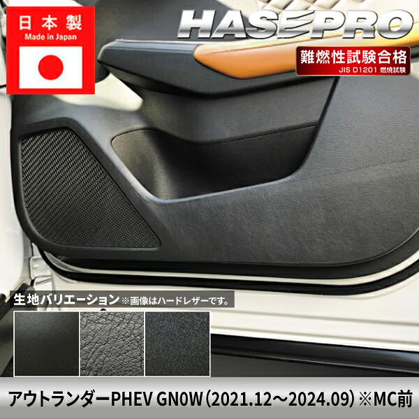 三菱 アウトランダーPHEV GN0W 専用設計のドアパネル用カスタムシート。 内装の高級感アップ・キズ防止・保護を同時に実現する人気のドレスアップパーツです。 車種専用カット済みのため、DIY初心者の方でも簡単に貼り付けが可能。 純正内装...
