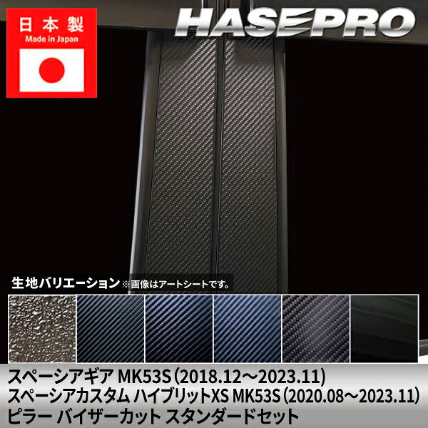 こちらの商品ページは【ピラー バイザーカット スタンダードセット】になります。 「ラプターライナーの質感を、もっと手軽に」 ハセ・プロが長年培ってきた印刷技術を駆使して開発した 【マジカルアートペインターシートラプター】が新登場！ 【適合車...