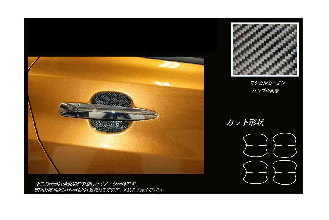ドアハンドル周りのひっかき傷 大切な愛車をキズから守ります！ ドアハンドル、ドアノブまわりの引っかき傷防止に ドアノブガード！ このドアプロテクターは、純国産・日本製にこだわる株式会社ハセプロの本カーボンシート、マジカルカーボン（※）を使用...