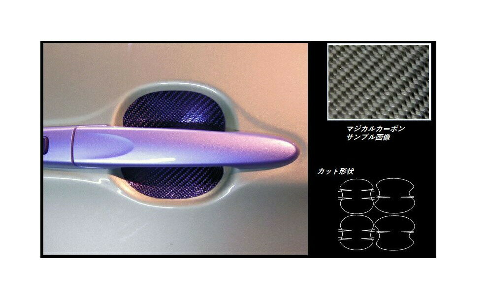 ドアハンドル周りのひっかき傷 大切な愛車をキズから守ります！ ドアハンドル、ドアノブまわりの引っかき傷防止に ドアノブガード！ このドアプロテクターは、純国産・日本製にこだわる株式会社ハセプロの本カーボンシート、マジカルカーボン（※）を使用...