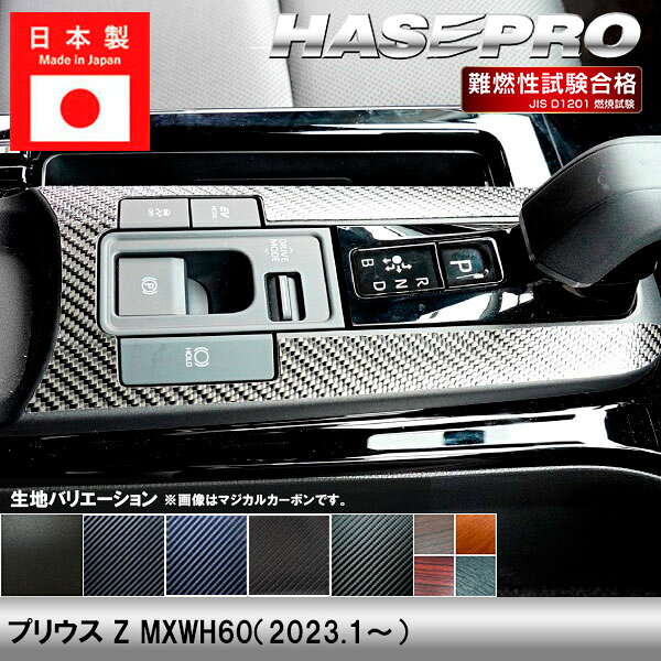 HASEPROの内装マテリアル【マジカルアートサンドブラックチッピングシート】 車内の内装に高級な印象を与える上品なマテリアル。 また、指紋が付きにくい素材なので、シフトノブ周りなどにピッタリです。 【適合車種】 プリウス Z MXWH60...