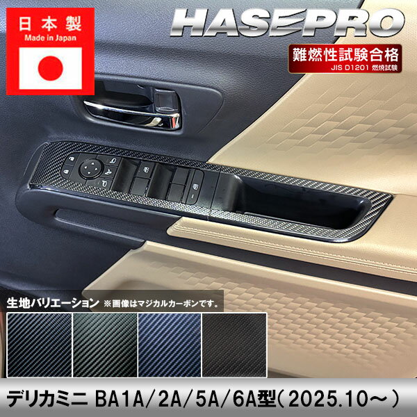 【適合車種】 三菱 デリカミニ BA1A/2A/5A/6A型（2025.10～） 【生地/カラー】 ◆マジカルカーボン ・ブラック/CDPM-20（4545403382613） ・シルバー/CDPM-20S（4545403382620） ・...