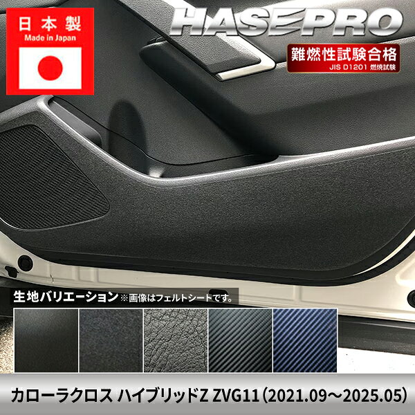 トヨタ カローラクロス ハイブリッドZ ZVG11 専用設計のドアパネル用カスタムシート。 内装の高級感アップ・キズ防止・保護を同時に実現する人気のドレスアップパーツです。 車種専用カット済みのため、DIY初心者の方でも簡単に貼り付けが可能...