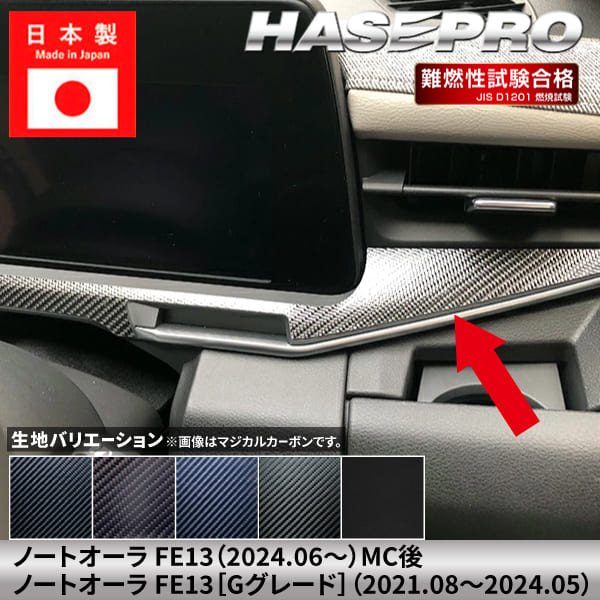 【適合車種】 日産 ノート オーラ FE13（2024.06〜）MC後 日産 ノート オーラ FE13 [Gグレード]（2021.8〜2024.5） ※オーラ ニスモの適合確認が取れておりません 【生地/カラー】 ◆マジカルカーボン ・ブラ...