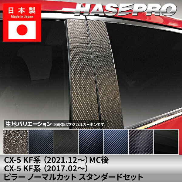こちらの商品ページは【ピラー ノーマルカット スタンダードセット】になります。 「ラプターライナーの質感を、もっと手軽に」 ハセ・プロが長年培ってきた印刷技術を駆使して開発した 【マジカルアートペインターシートラプター】が新登場！ 【適合車...