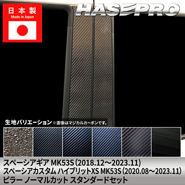 こちらの商品ページは【ピラー ノーマルカット スタンダードセット】になります。 「ラプターライナーの質感を、もっと手軽に」 ハセ・プロが長年培ってきた印刷技術を駆使して開発した 【マジカルアートペインターシートラプター】が新登場！ 【適合車...