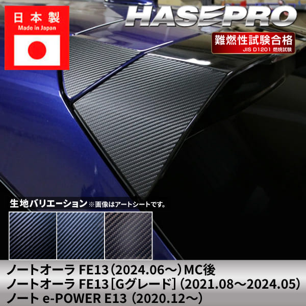 【適合車種】 日産 ノート オーラ FE13（2024.06〜）MC後 日産 ノート オーラ FE13[Gグレード]（2021.08〜2024.05） 日産 ノートe-POWER E13（2020.12〜） ※オーラ ニスモの適合確認が取れ...