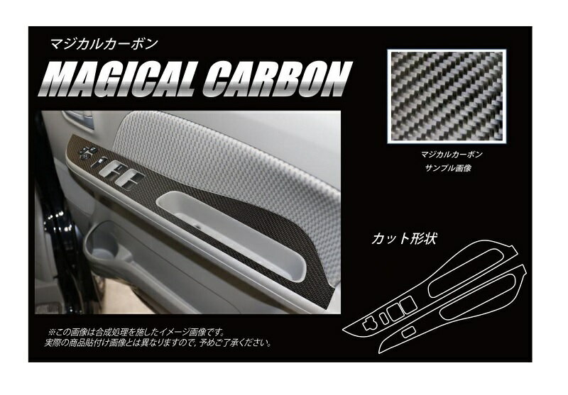本商品は受注生産です ドアスイッチパネル専用のマジカルカーボンシートです。◆適合車種スズキ　エブリィワゴン　DA17系（2015.2〜）◆カラーブラック/CDPSZ-12（4545403274604）ガンメタ/CDPSZ-12GU（4545...