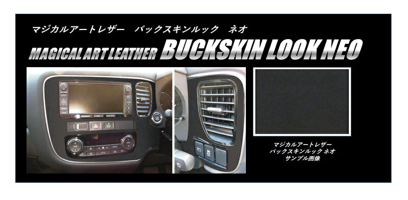 センターパネル専用のバックスキンルックNEOシートです。◆適合車種ミツビシ　アウトランダー　GF7W/8W（2012.10〜2015.5）ミツビシ　アウトランダー　GF7W/8W（2015.6〜）ミツビシ　アウトランダーPHEV　GG2W（...