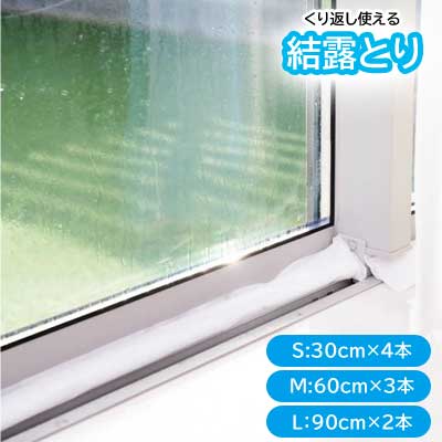 置くだけ簡単 窓際の調湿くん 結露対策に最適 結露によるカビ防止 ルワ　結露取りの定番 調湿くんの結露取り 30cm 60cm 90cm 素材：B型シリカゲル、不織布 吸湿量（理論値）：S 約100mL／M 約200mL／L 約300mL ...