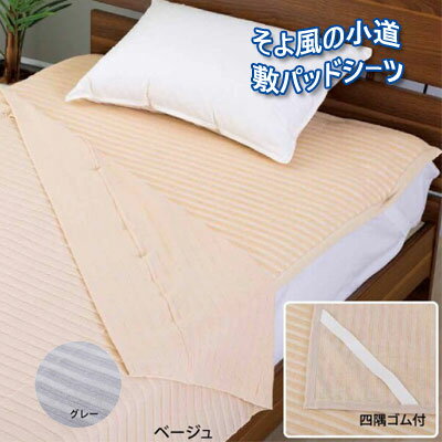 ご家庭で洗える 凹凸が風の道をつくり熱がこもりにくい 軽量敷きパッド そよ風の小道敷パッドシーツ 日本製 高通気構造 敷きパッド シングル 100×205cm [サイズ]100×205cm [素材]綿60％ポリエステル40％ [生産国]日本...