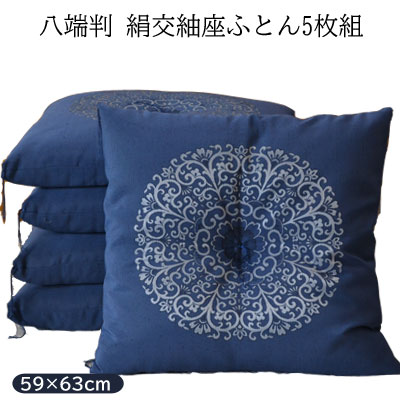 手作りお座布団 お客様用お座布団 八端判 絹交 紬 59×63cm 日本製 手作り 座布団 絹交紬座ふとん 八端判 59×63cm 5枚組 [サイズ]約59×63cm [組成]側生地：ポリエステル95％、絹5％ [詰め物]綿70％ポリエステ...