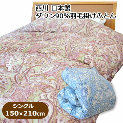 バイオアップ加工 西川 羽毛ふとん 羽毛掛け布団 西川 日本製 羽毛ふとん バイオアップ加工 2層式 ダウン90％ シングル 150×210cm [サイズ]150×210cm [組成]側生地：綿100％ [詰め物]ダウン90％フェザー10％...