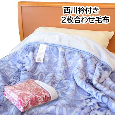 2枚合わせの衿付きふんわりお手軽毛布 シングル 西川 2枚合わせ毛布 シングル 140×200cm [サイズ]140×200cm [素材]ポリエステル100％ [総重量]約2.3kg [生産国]中国2枚合わせの衿付きふんわりお手軽毛布 シン...