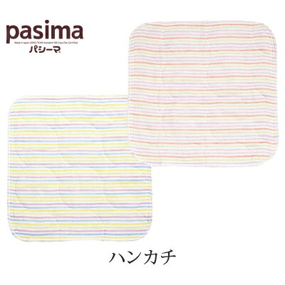 脱脂綿とガーゼでつくる究極の寝具 pasima パシーマ ハンカチ 25×25cm パシーマの特性をいかした日用品ラインナップ。いつでも安心、どこでも快適。 ［サイズ］25×25cm ［表・裏生地(ガーゼ)］綿100％ ［中綿］綿85％(脱...