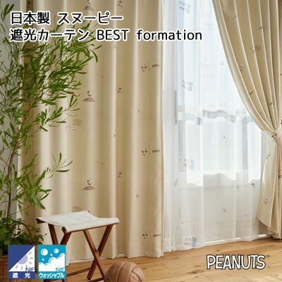 洗える 遮光カーテン お決まりのポジションでプレイボール スヌーピー BEST formation ベストフォーメーション スミノエ ディズニー スヌーピー 遮光2級 ドレープ 日本製 ウォッシャブル ベストフォーメーション 形状記憶加工 ...