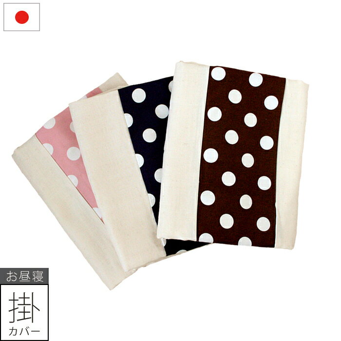 綿100％の生地を使用したオリジナルデザインの掛布団カバー 【 Application 】 ●ベビー布団 ●ベビー布団 ミニサイズ ●お昼寝布団 ●全て洗えるベビー布団 ●全て洗えるベビー布団 ミニサイズ と、上記全ての掛布団(85×105...