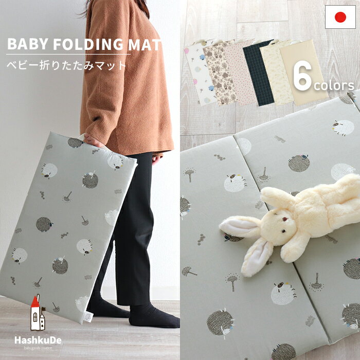 サッと広げて、折りたためる、ベビーのための簡易マット 使いたいときにサッと広げられ、使わないときは三つ折りでコンパクトに収納できるベビー用簡易マットです。 程よい厚みの固綿を使用し、赤ちゃんのからだをやさしく支えます。 リビングはもちろんお...