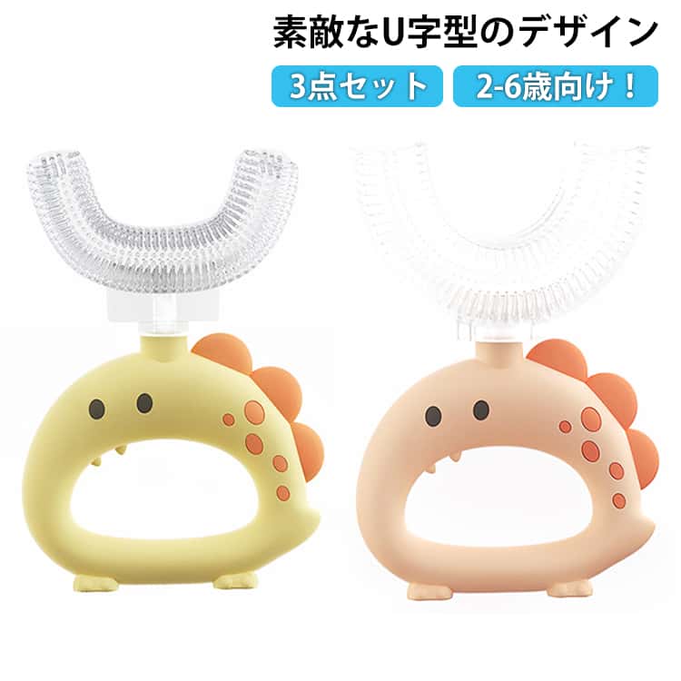 2-6歳向け！3点セット素敵なU字型のデザイン食品グレードのシリコーンとPP素材で、無臭で有害な成分を含まない適切な柔らかい素材です、子供をしっかり守れます。45度のブラッシングでお子さまの歯にキズがないように安心して、お手入れできます♪3...