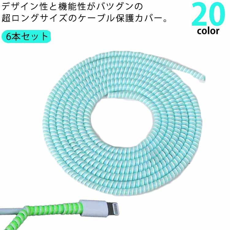 全20色、デザイン性と機能性がバツグンの超ロングサイズのケーブル保護カバー。断線防止、汚れ防止、折れ防止、ペット噛癖対策など大活躍。ケーブルにツイストしながら巻き付けるので、取り付けが簡単！ロングサイズなので、必要な長さにハサミで切ってご使...